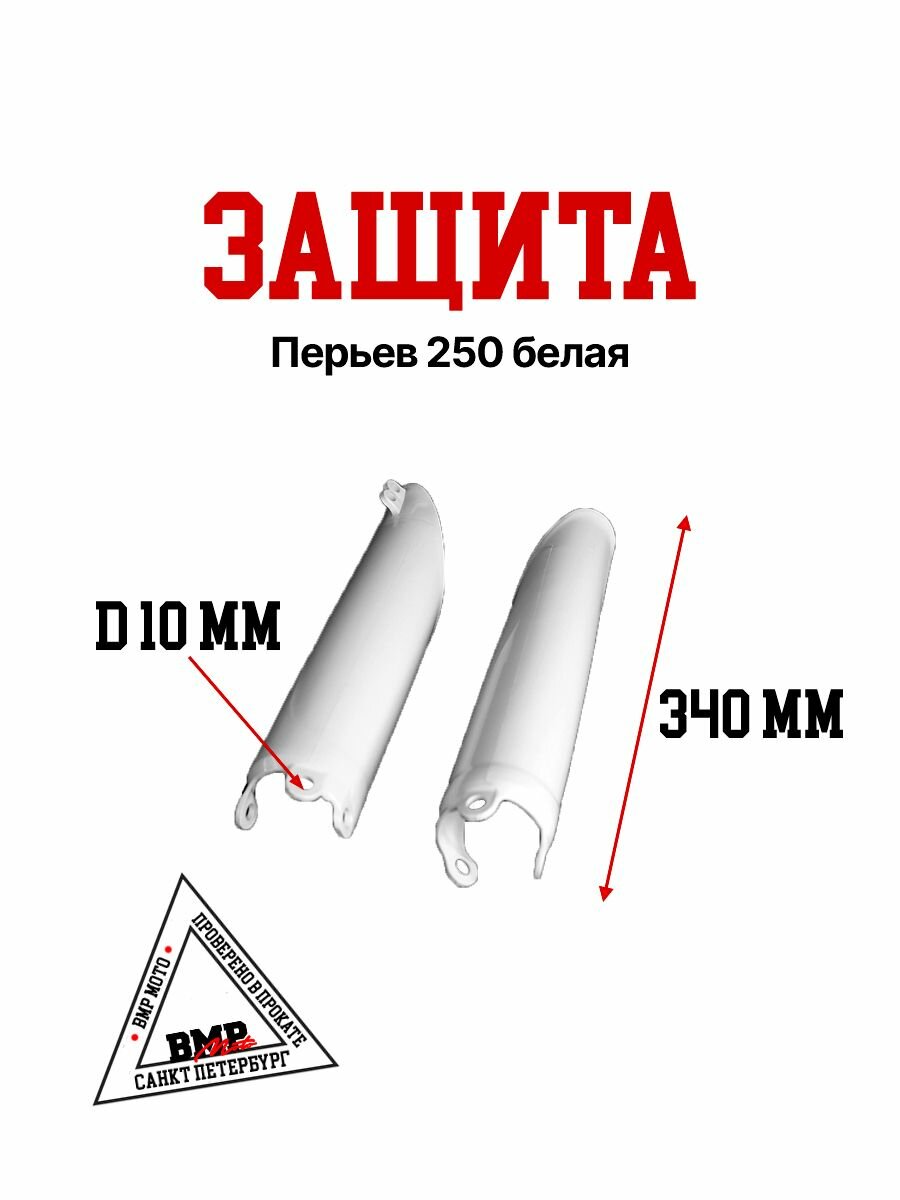 Защита перьев для мотоцикла эндуро TT250 белая