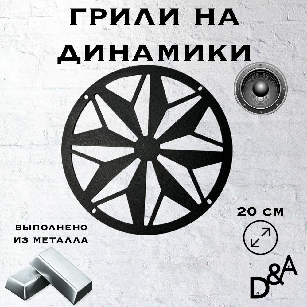 Грили на динамики "Звезда" 20 см