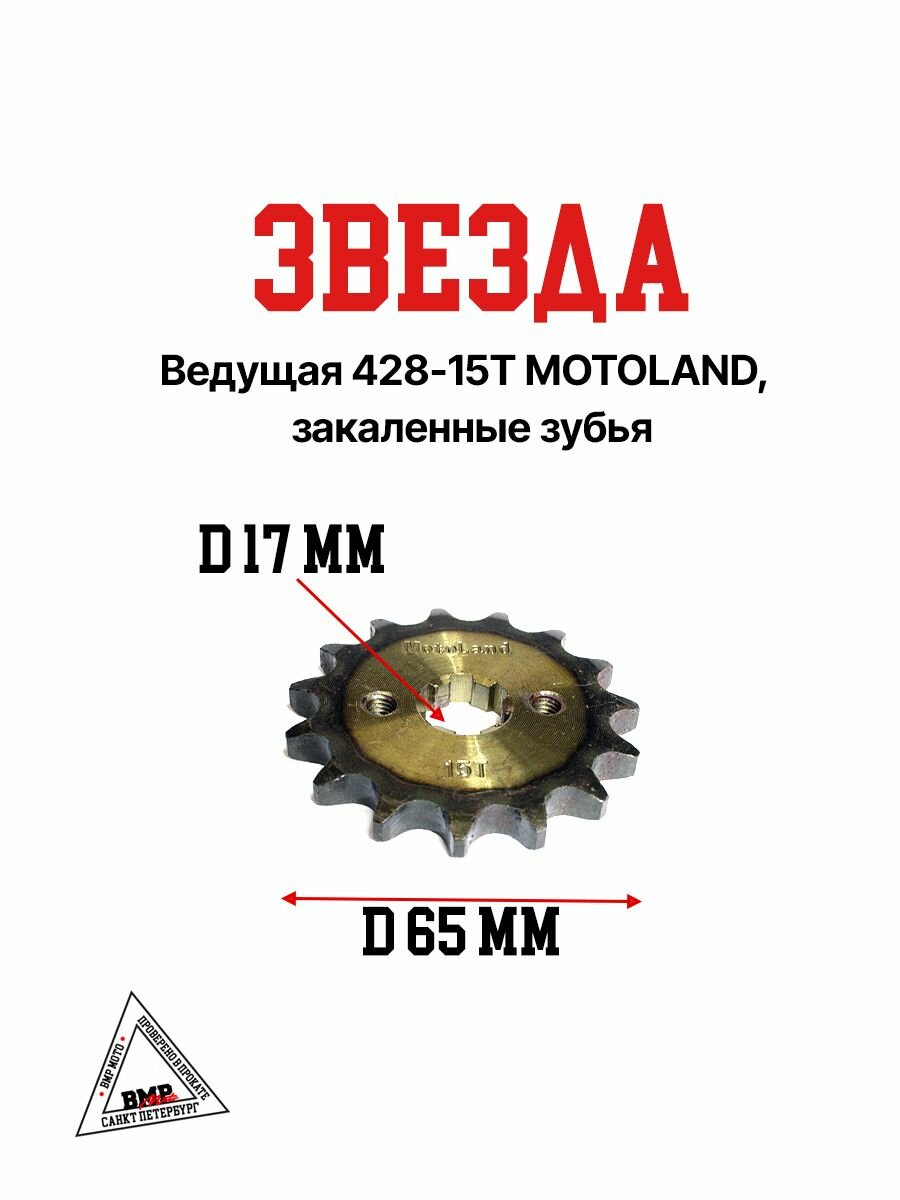 Звезда ведущая 428-15Т 17мм сталь / закаленные зубья