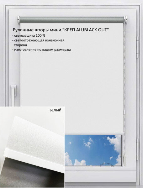 Рулонные шторы мини Креп Blackout белый 50х140 см