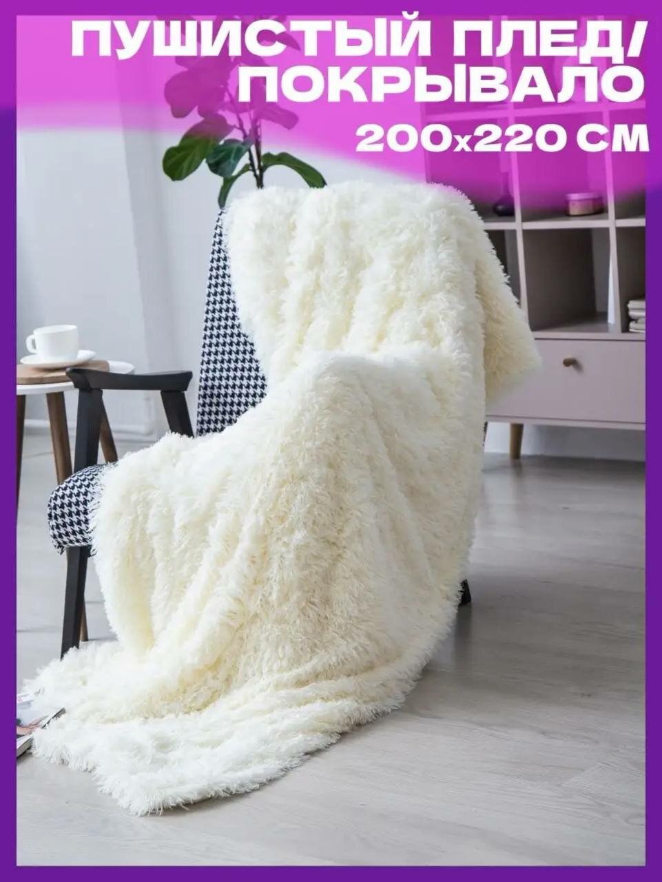 Пушистый плед, искусственный мех, 200х220 молочный