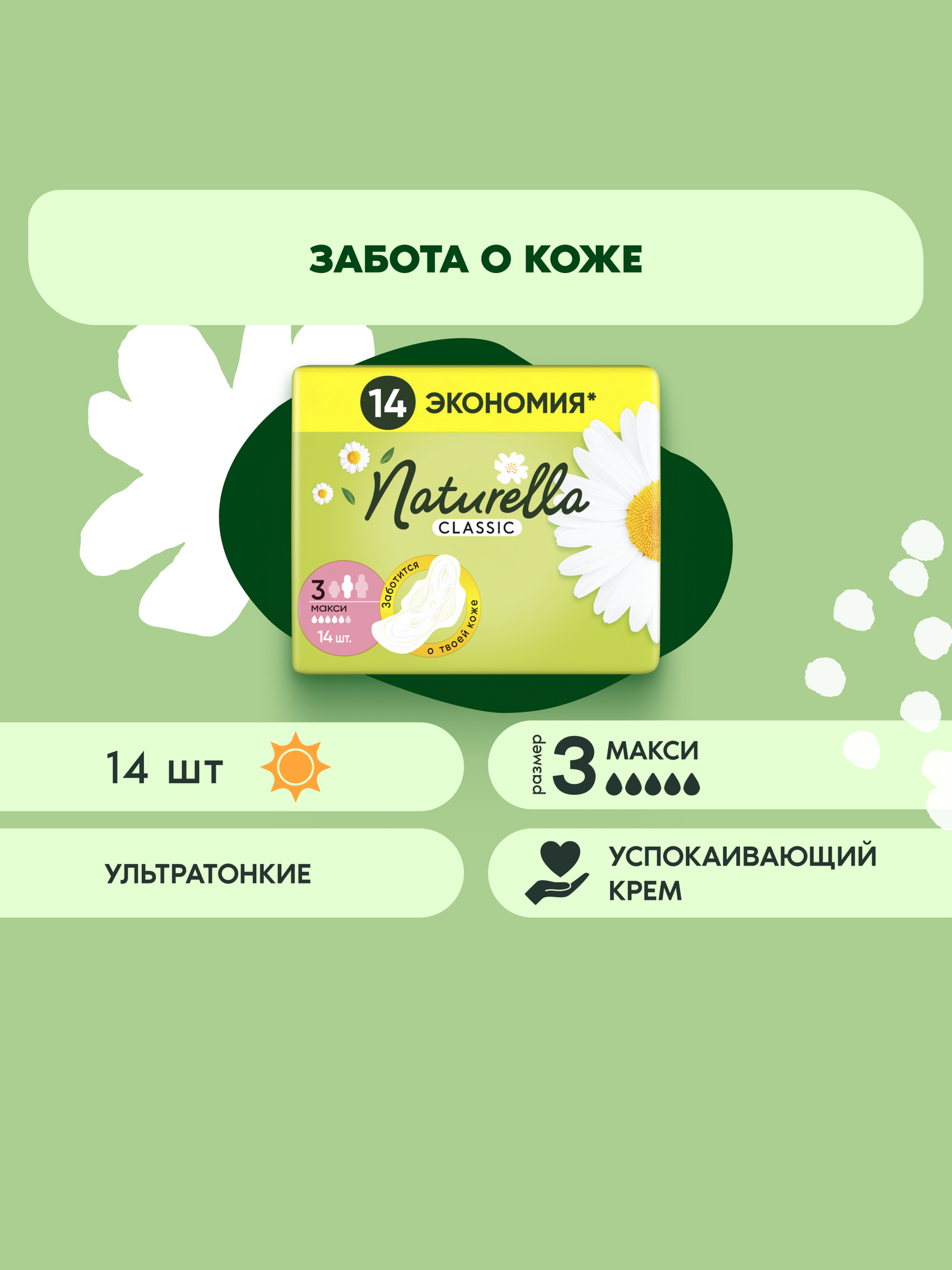 Прокладки женские Naturella Классические Макси, размер 3, 14 шт.