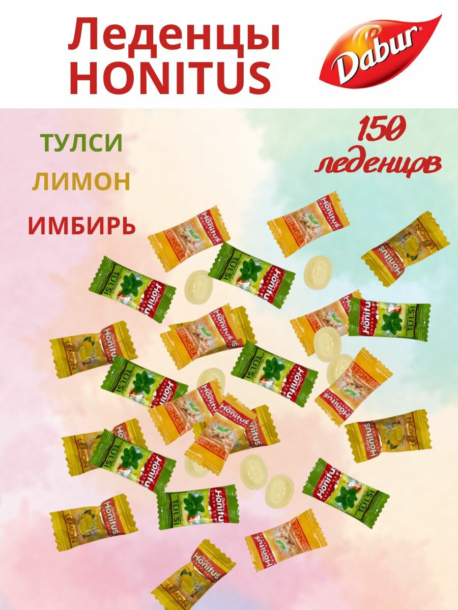 Конфеты от кашля Хонитус Honitus , 150 шт
