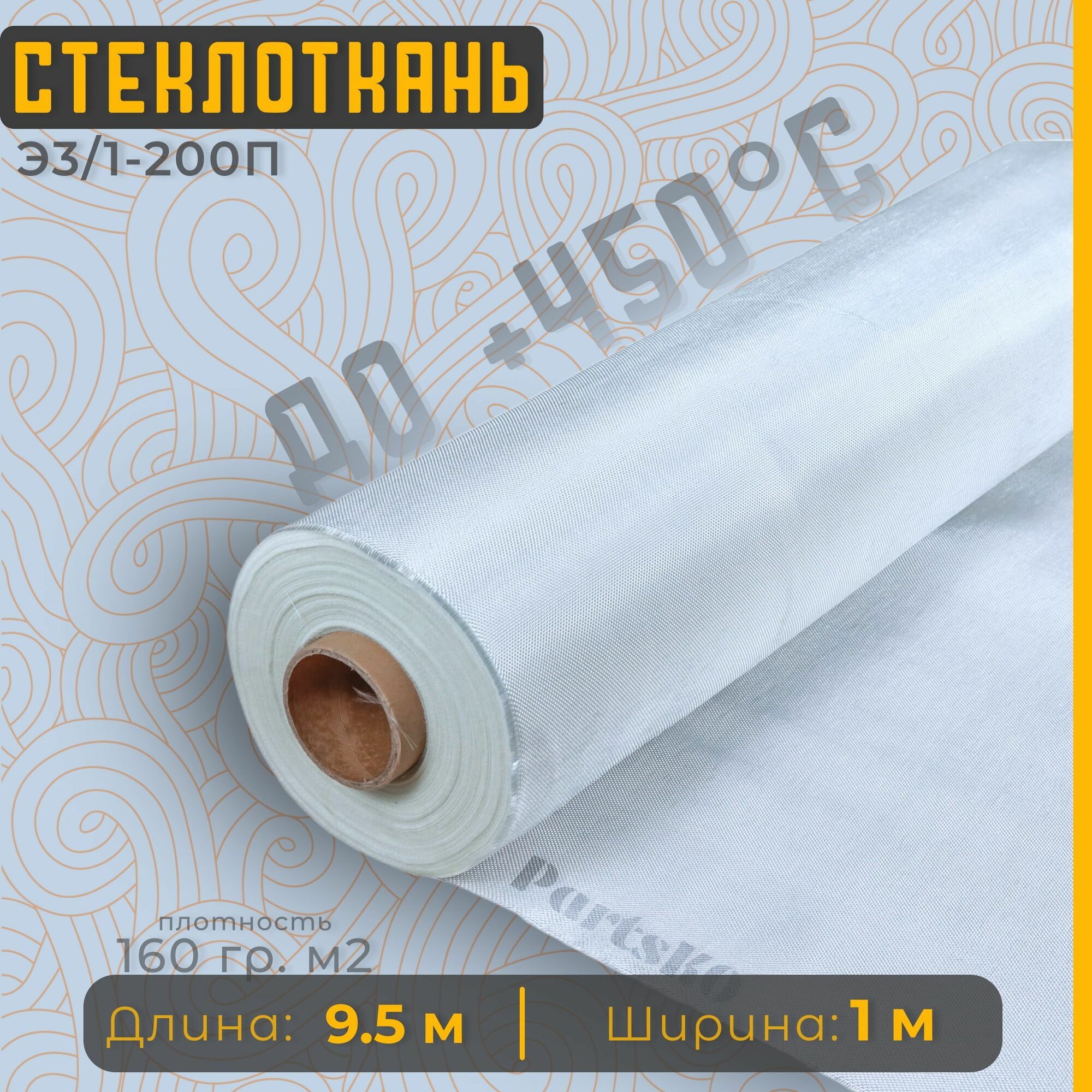 Стеклоткань для теплоизоляции и ремонта эпоксидкой кузова, бампера, крыла, арки, бензобака авто, автомобиля (машины), пластика лодки. Изоляции труб печи бани. ГОСТ Э3 200 негорючая ткань стеклянная.