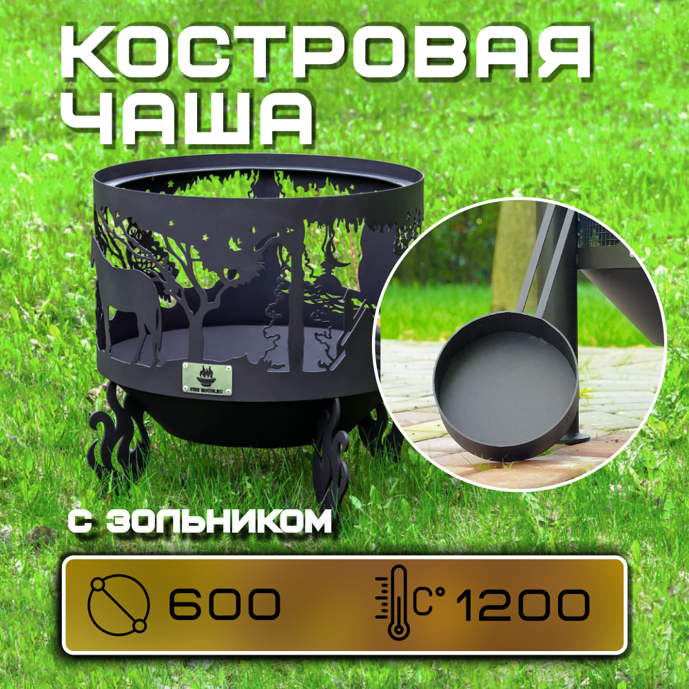 Костровая чаша Ежик в тумане диаметр 60 см с зольником / Чаша для костра FIRE-HOUSE