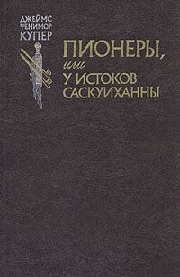 Пионеры, или у истоков Саскуиханны
