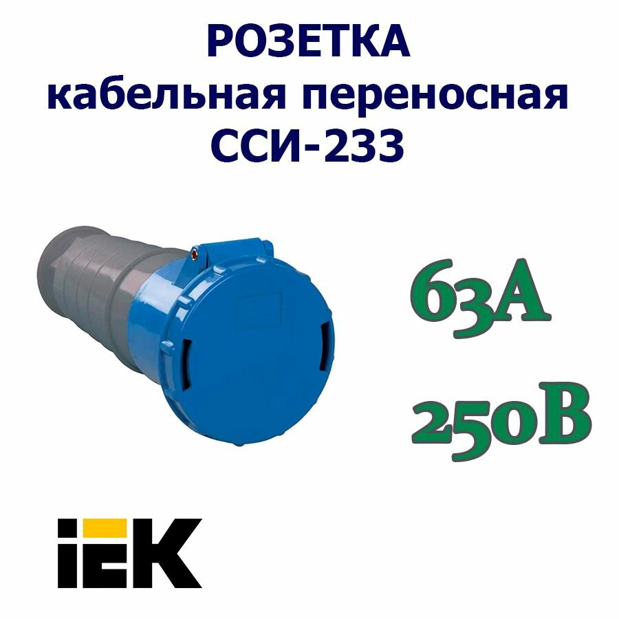 Розетка кабельная переносная IEK CCИ-233 63А, 250В, 2P+PE, IP 54, ГОСТ, 1 шт.
