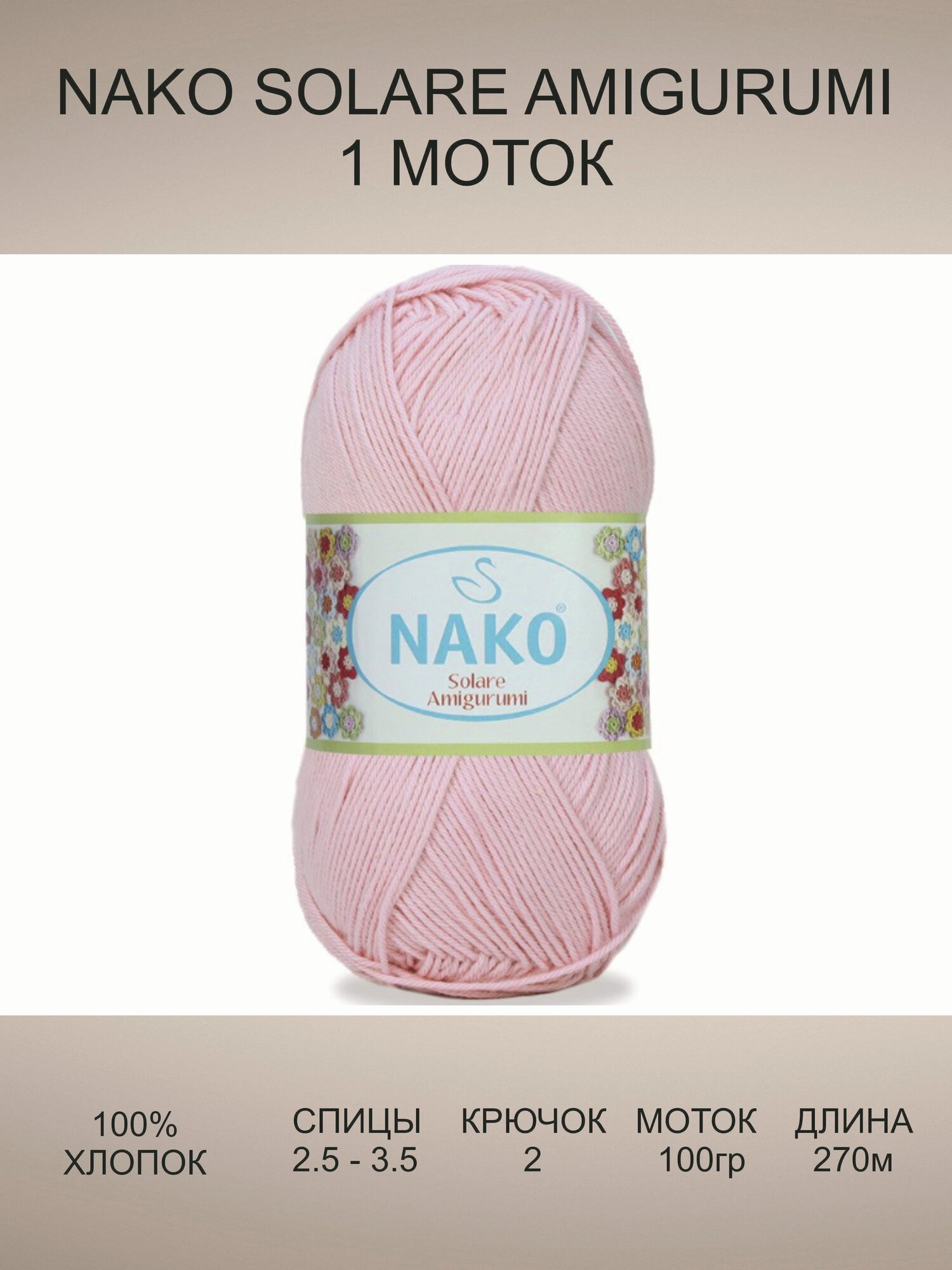 Пряжа Solare Amigurumi (Нако Соларе): 4857 (розовый), 1 шт 270 м 100 г, 100% хлопок