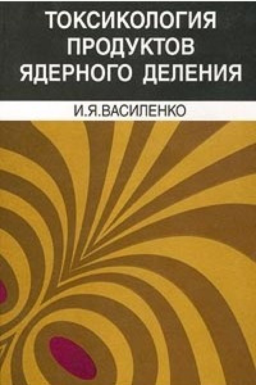 Токсикология продуктов ядерного деления