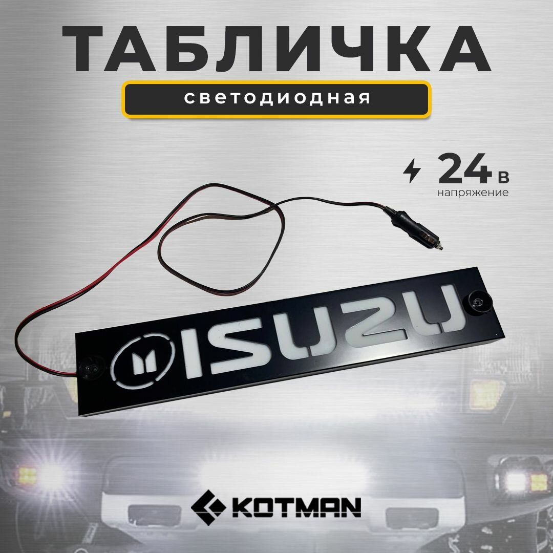Светодиодная табличка на лобовое стекло ISUZU 24V