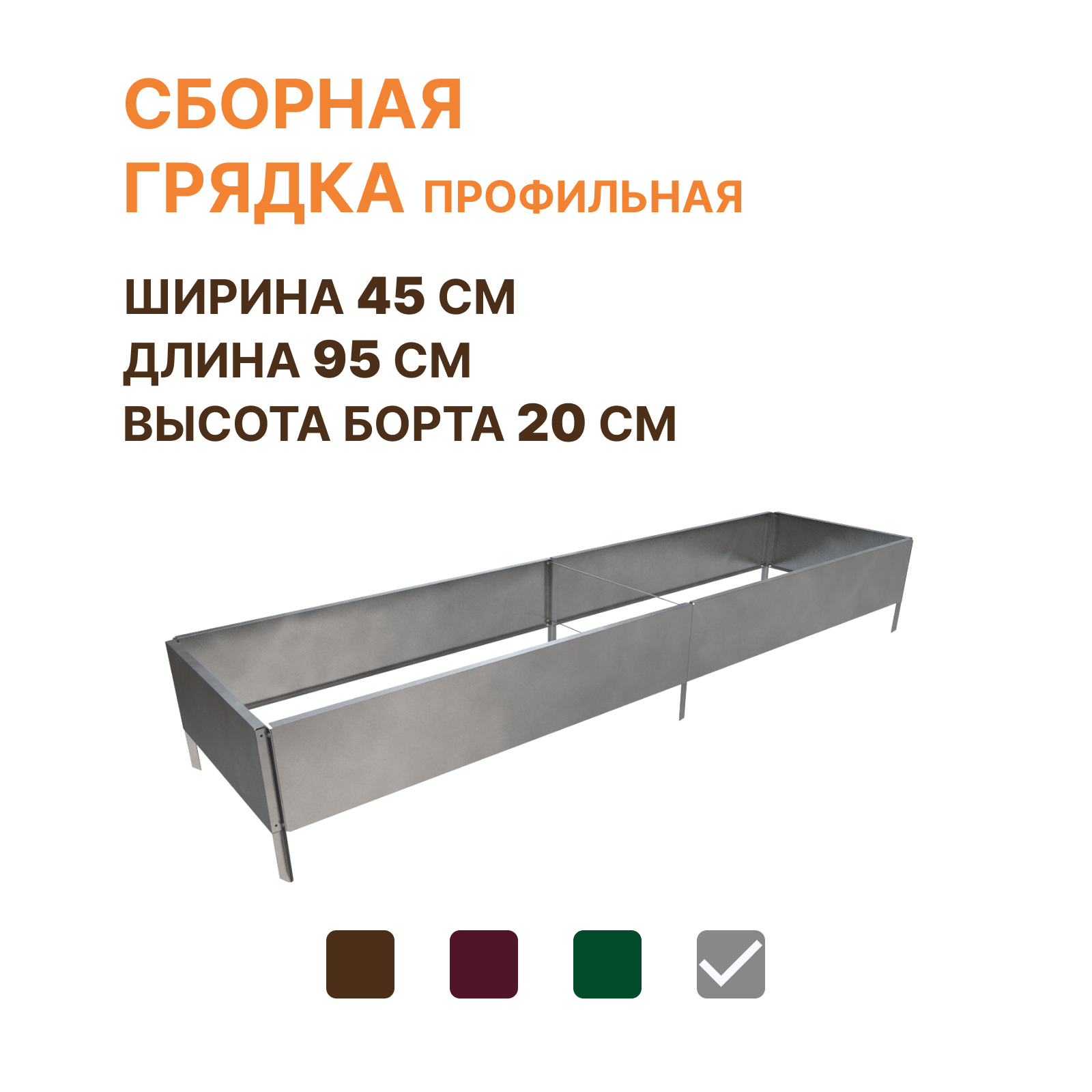 Готовая оцинкованная грядка на дачу Delta-Park GY 0,45х1,9 метра, серебристый