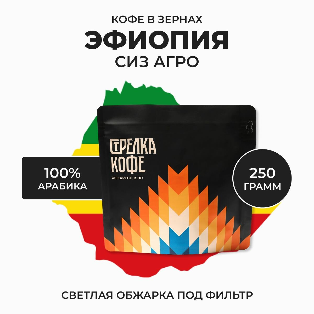Кофе в зернах Стрелка кофе Эфиопия Сиз Агро, светлая обжарка под фильтр, 250 г