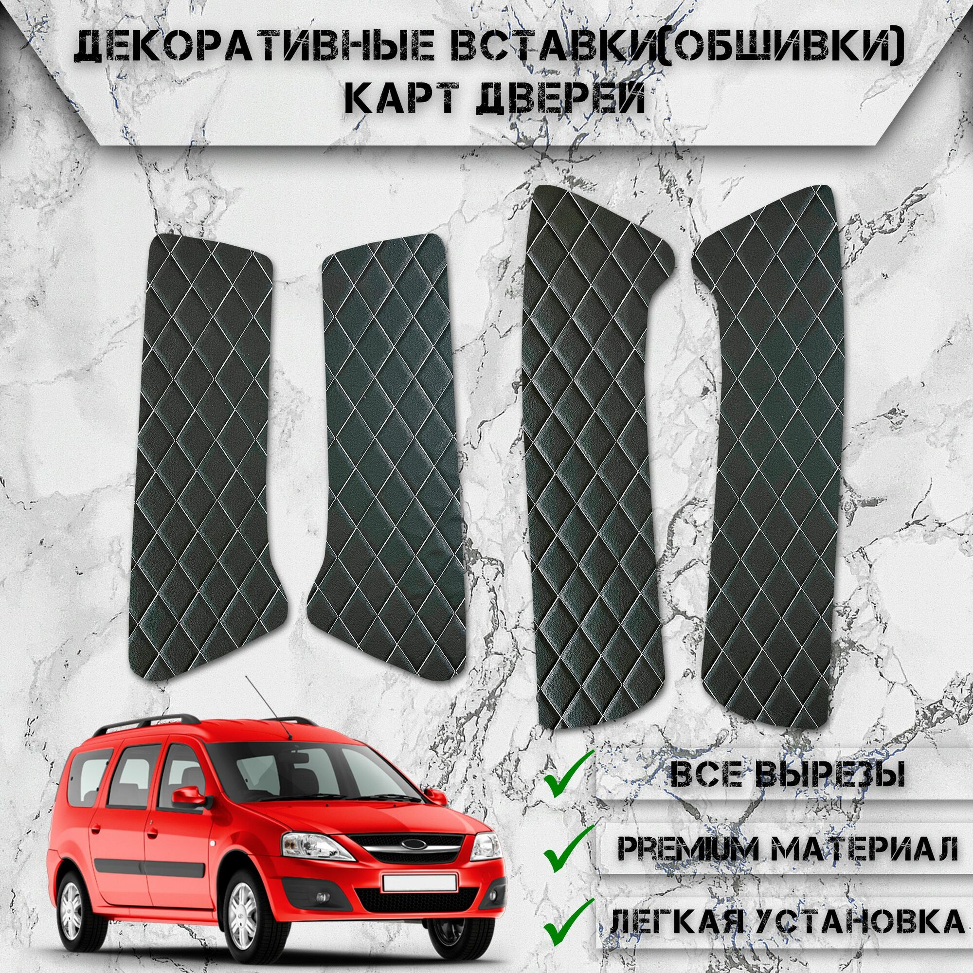 Декоративные вставки обшивки карт дверей из Экокожи для LADA (ВАЗ) Ларгус / Largus (2012-2022) (Ромб) Чёрные с Белой строчкой