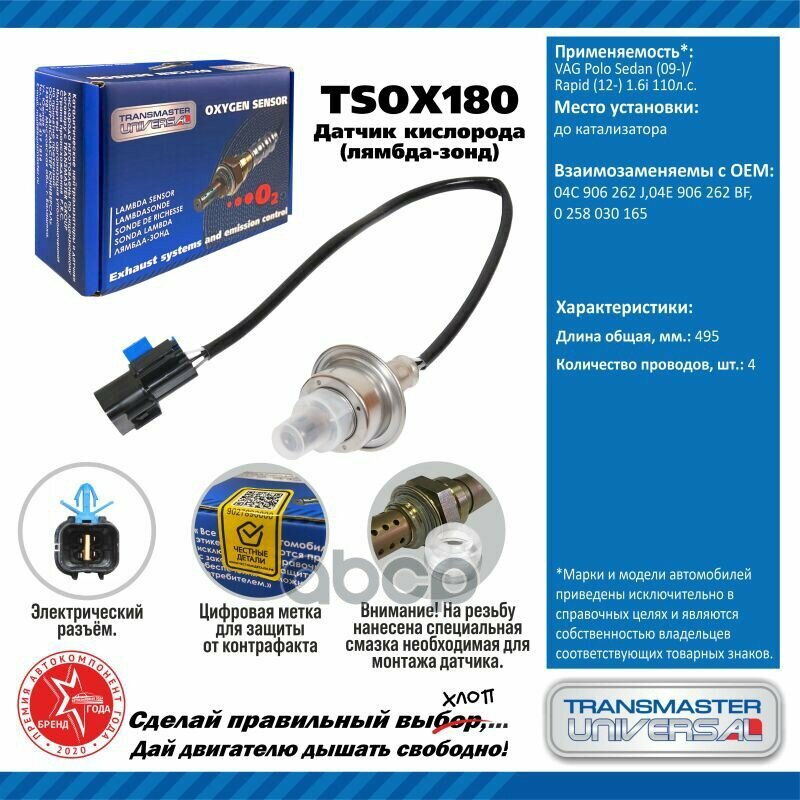 Датчик кисл для ам Hyundai Santa Fe 06KIA Sorento 09 24i до кат TRANSMASTER UNIVERSAL арт. tsox180