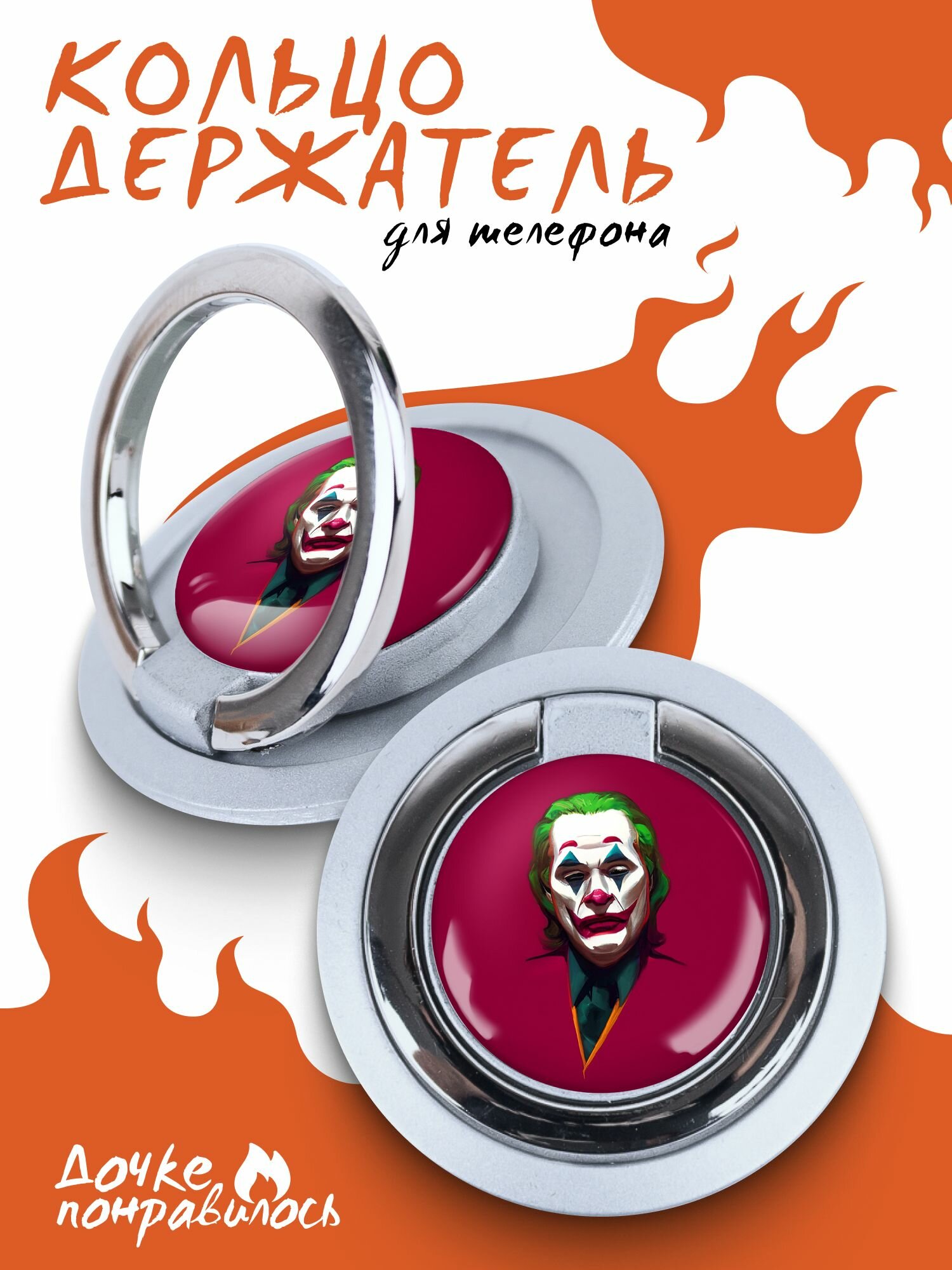 Держатель для телефона попсокет Джокер