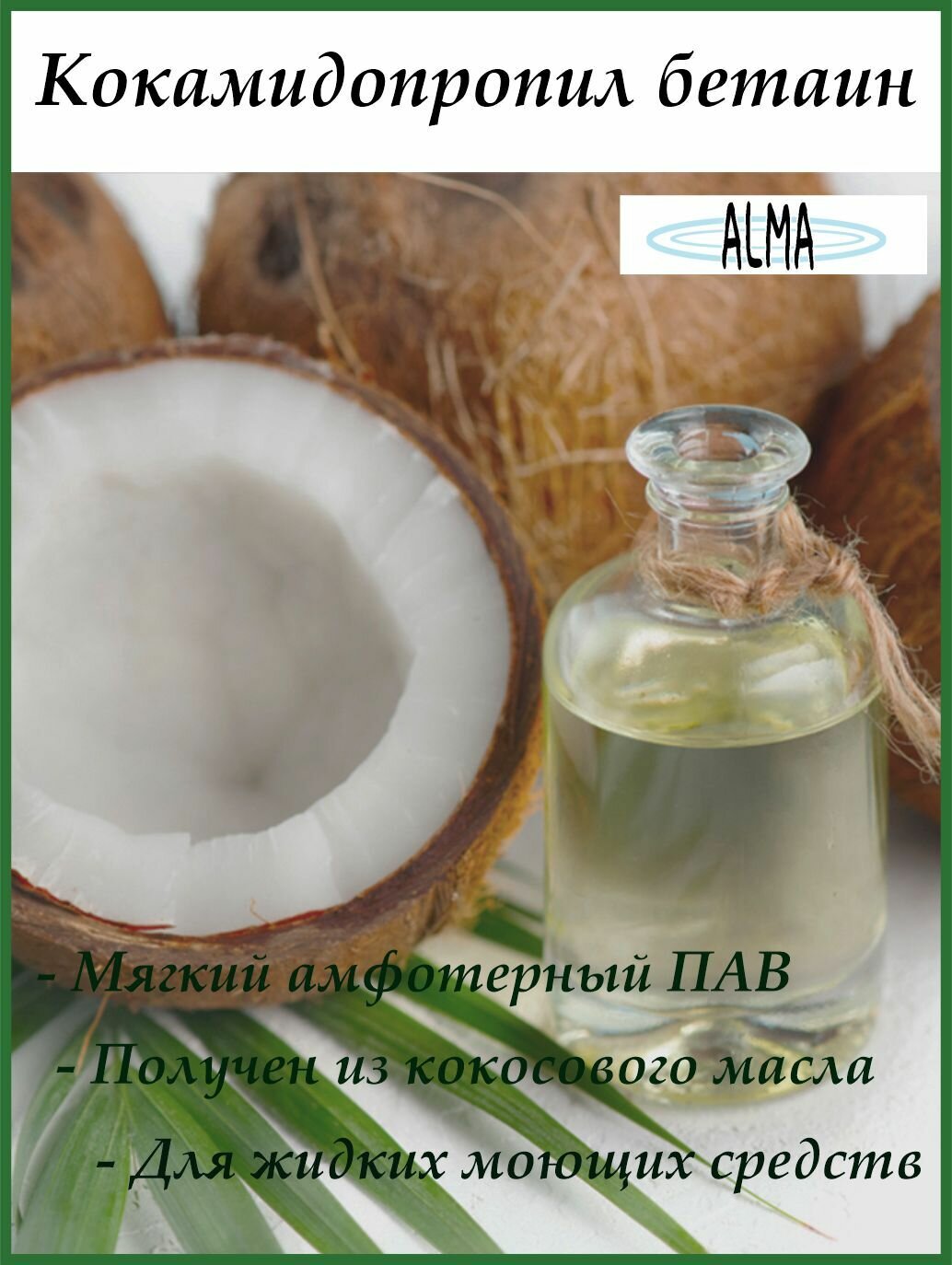 Кокамидопропил бетаин 45% мягкий амфотерный ПАВ для изготовления шампуней, гелей, пен 200 г