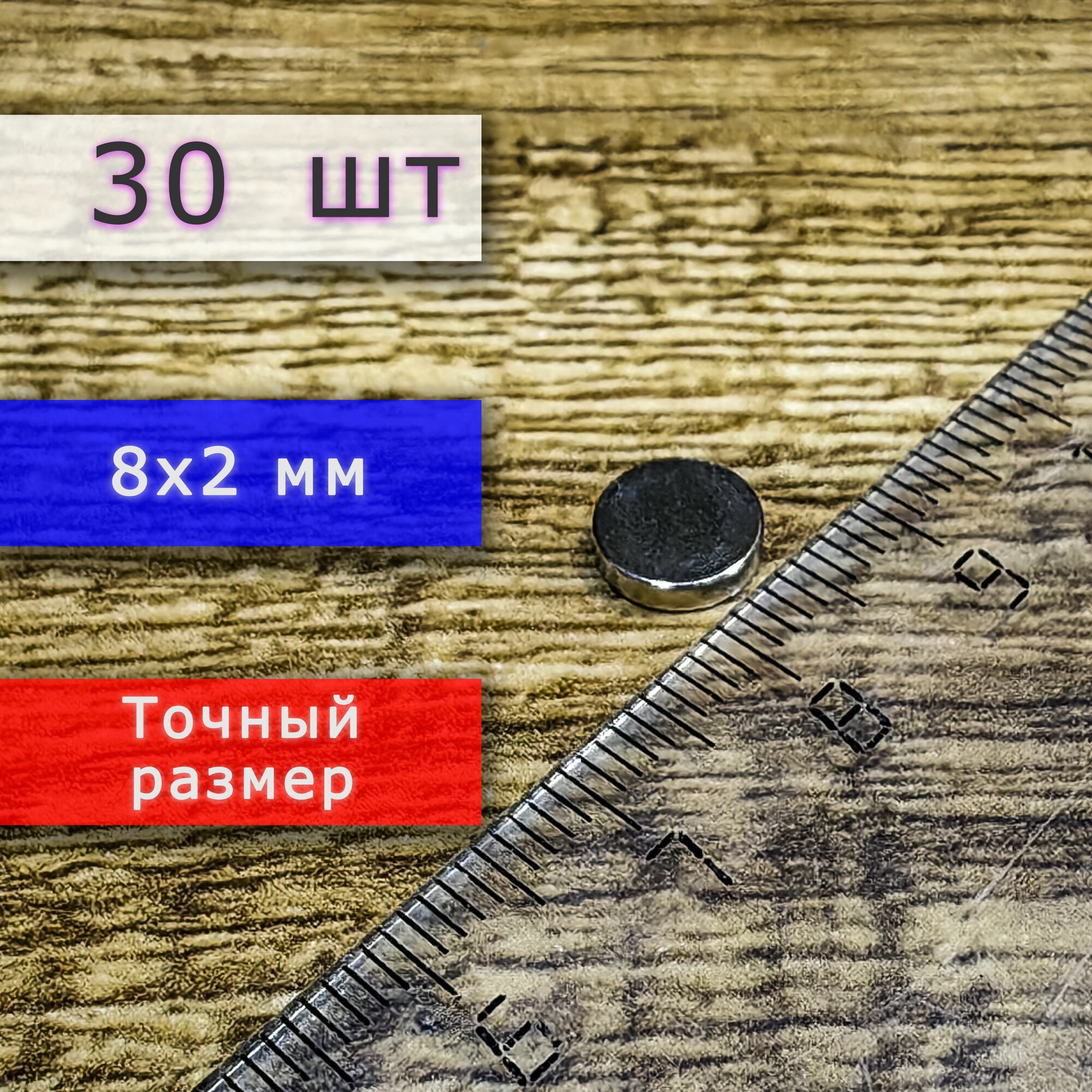 Неодимовый магнит универсальный мощный для крепления (магнитный диск) 8х2 мм (30 шт)