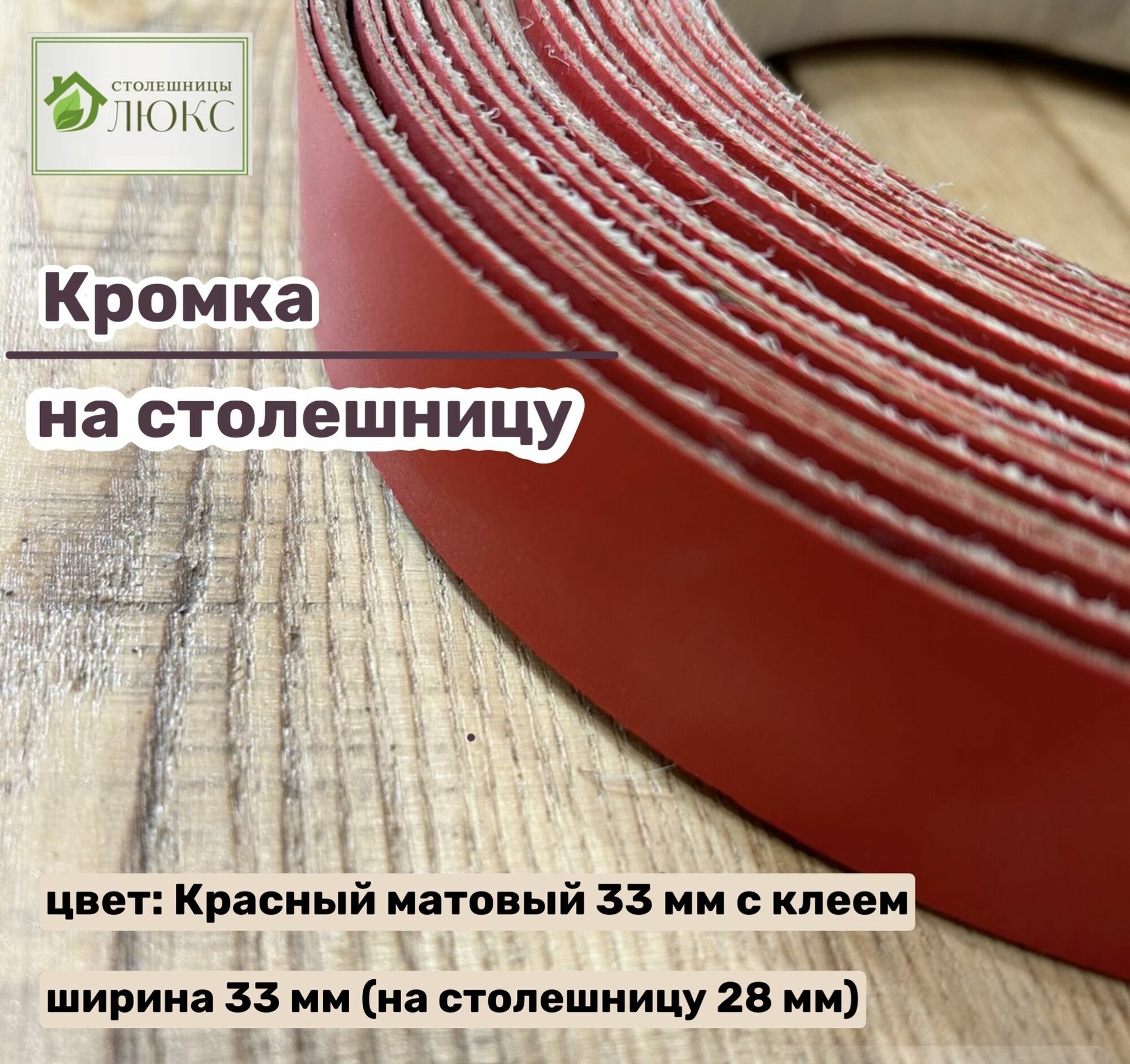 Кромка Красный матовый 33 мм пластиковая HPL для столешницы 28 мм, 100 см