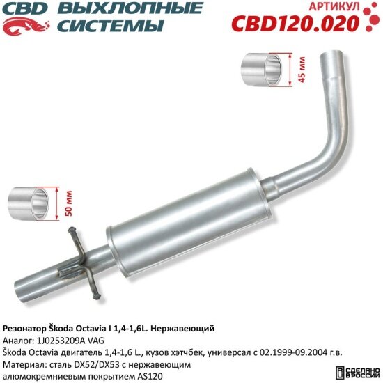 Резонатор Cbd для Skoda Octavia 1,4-1,6 L, кузов хэтчбек, 120.020