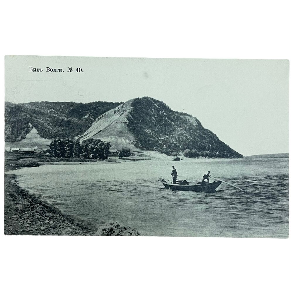 Почтовая открытка "Вид Волги" 1900-1917 гг. Российская Империя