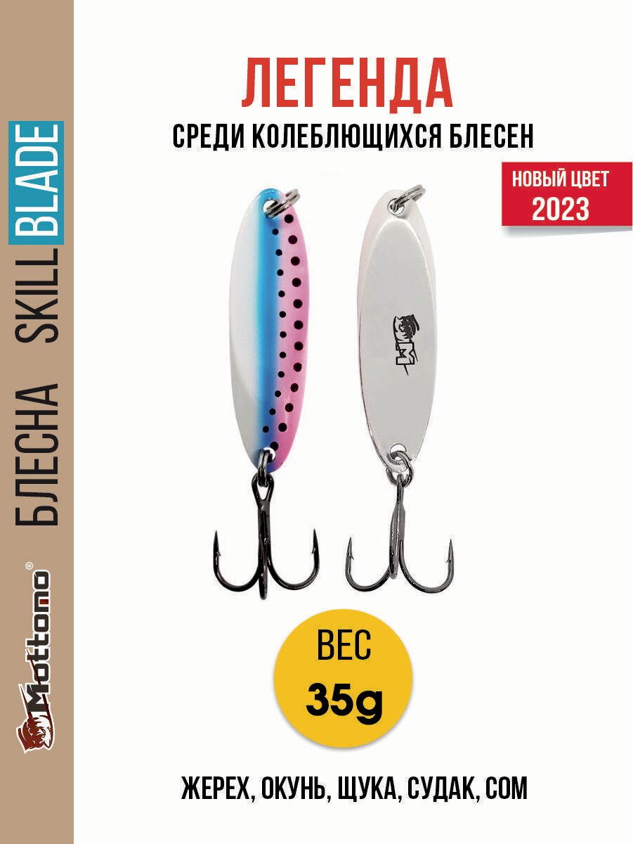 Блесна колеблющаяся для рыбалки Mottomo Skill Blade 35g Rainbow Trout. Колебалка на жереха, щуку, окуня, судака, сома