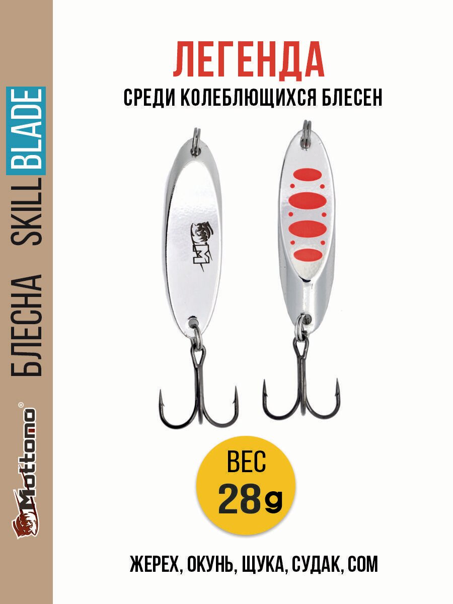 Блесна колеблющаяся для рыбалки Mottomo Skill Blade 28g Silver 24 . Колебалка на жереха, щуку, окуня, голавля, форель