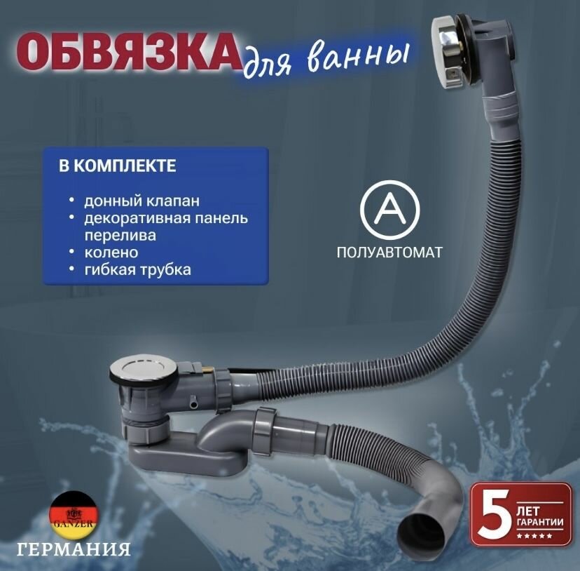 Пластиковая обвязка (полуавтомат) для ванны GANZER 1299 Хром