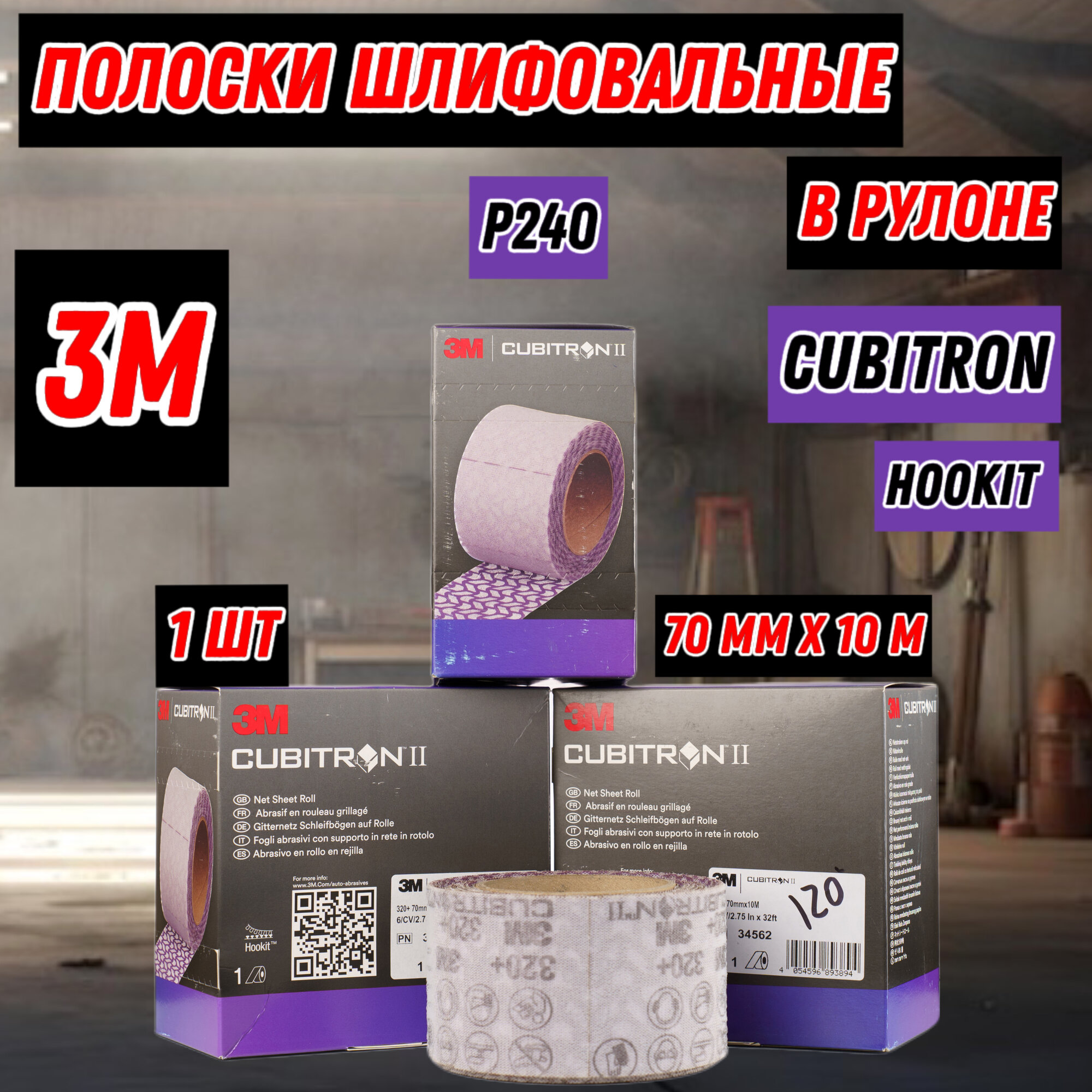 Шлифовальные полоски в рулоне 3M Cubitron Hookit P240 70x10