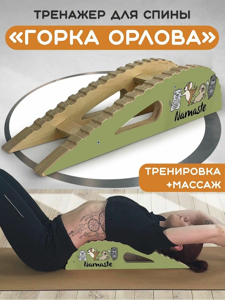 Массажер-тренажер для спины "Горка Орлова" с принтом "йога мотивация (животные, собаки, милота, намасте) - 305"