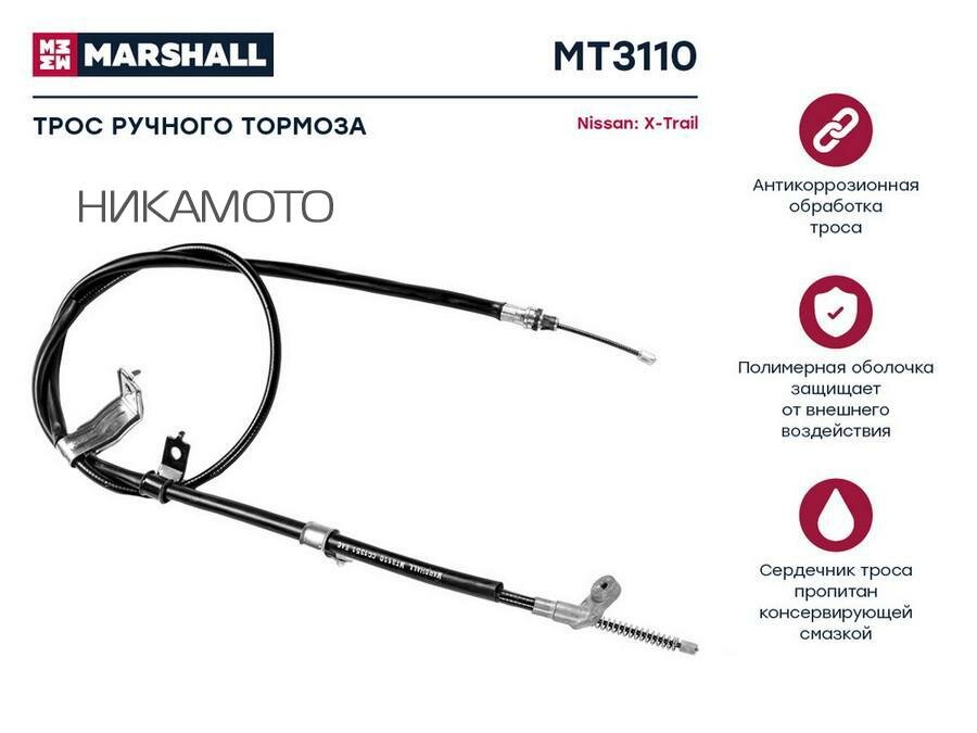 MARSHALL MT3110 Трос ручного тормоза NISSAN X-TRAIL (T31) 1697мм зад. лев.