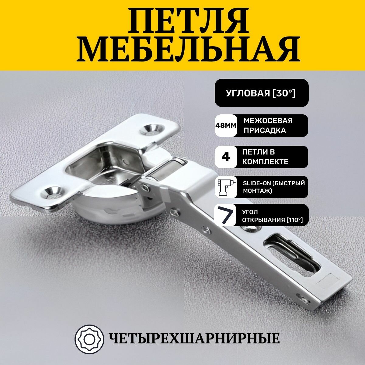 Угловая мебельная петля с доводчиком 30 градусов