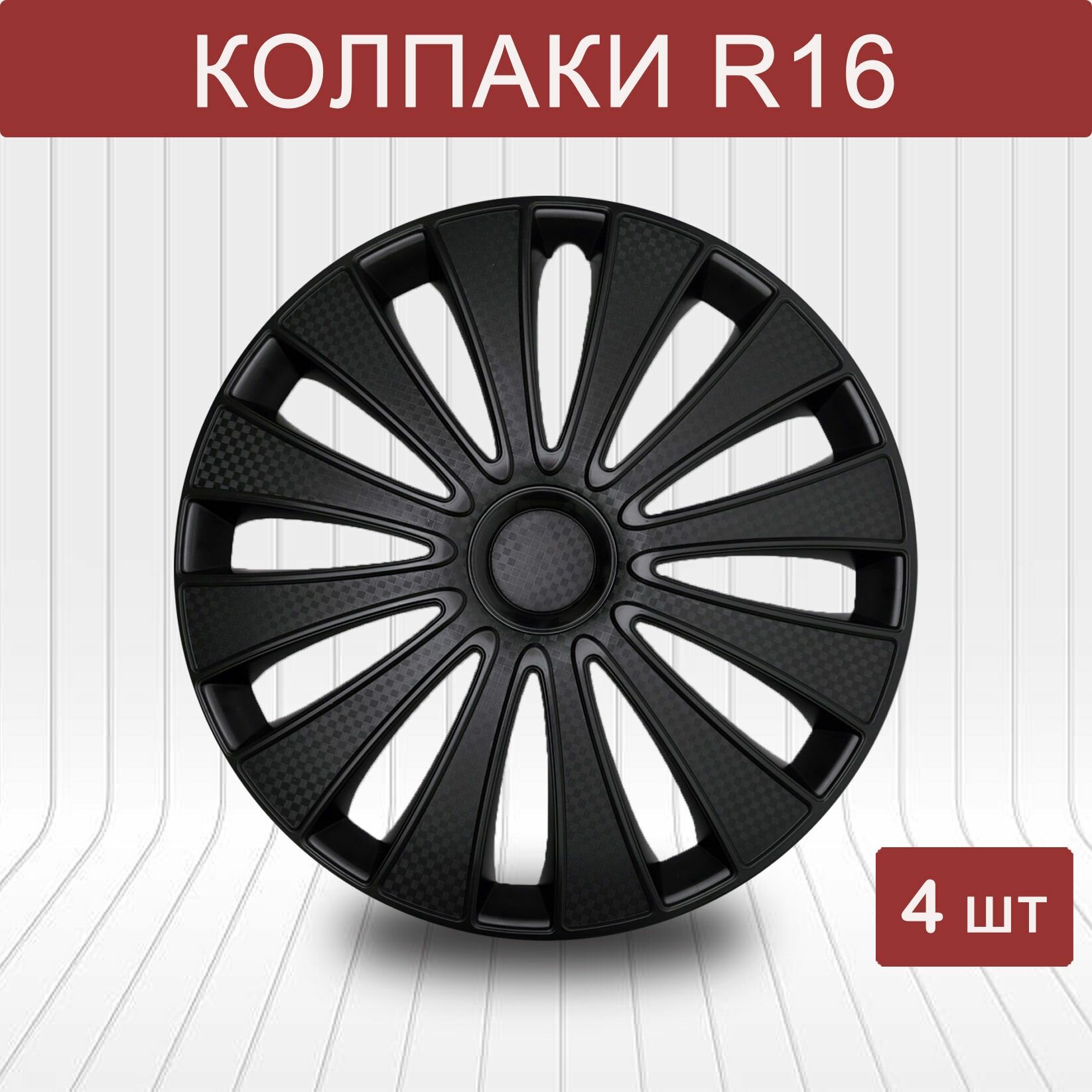 Колпаки r16 на колеса ГМК Черный р16, комплект 4шт, на диски радиус 16, легковой авто, цвет черный карбон.