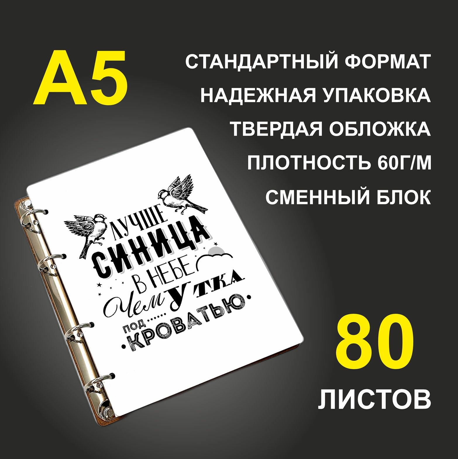 Блокнот A5 деревянный #huskydom Лучше синица в небе, чем утка под кроватью