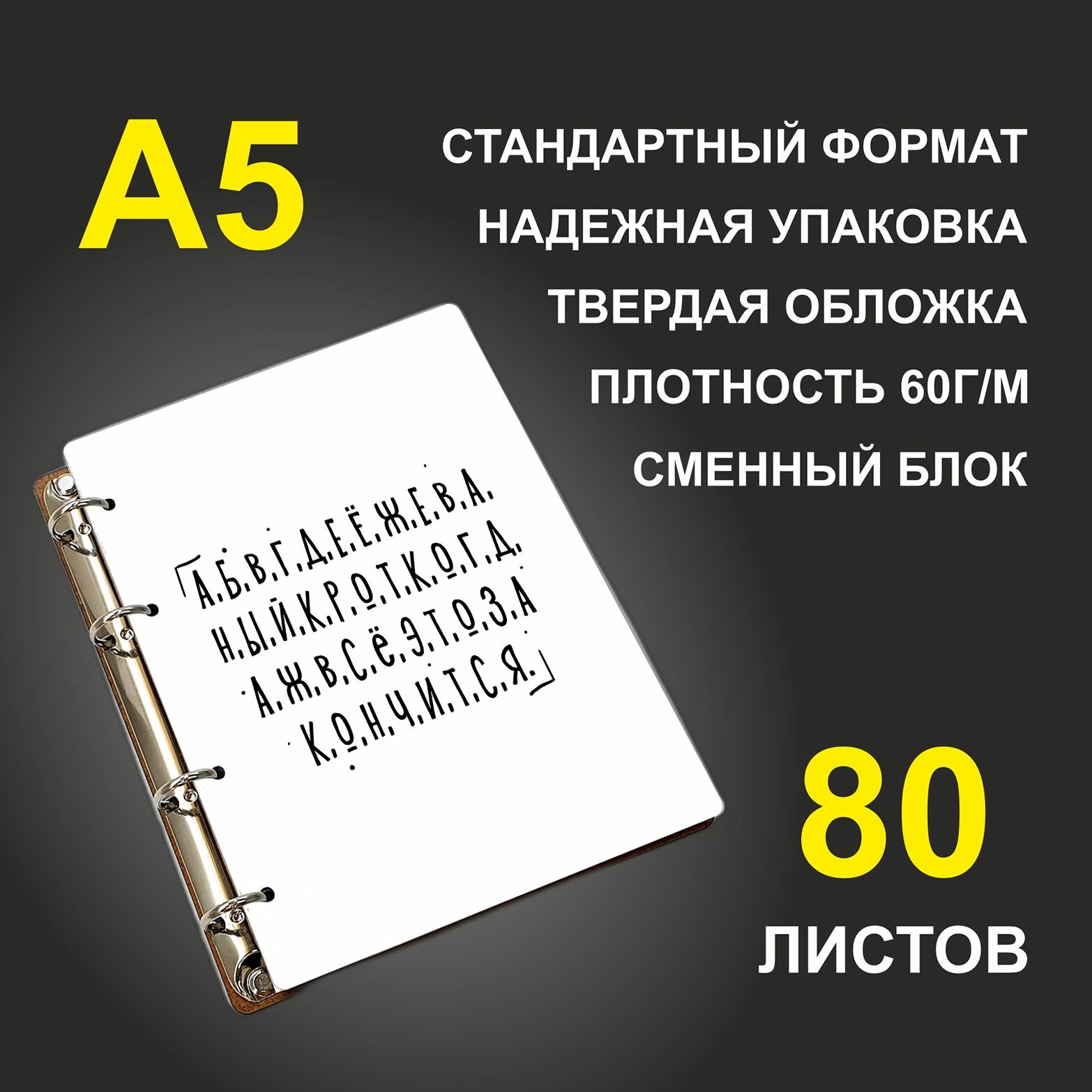 Блокнот A5 деревянный #huskydom Когда ж всё это закончится. Алфавит