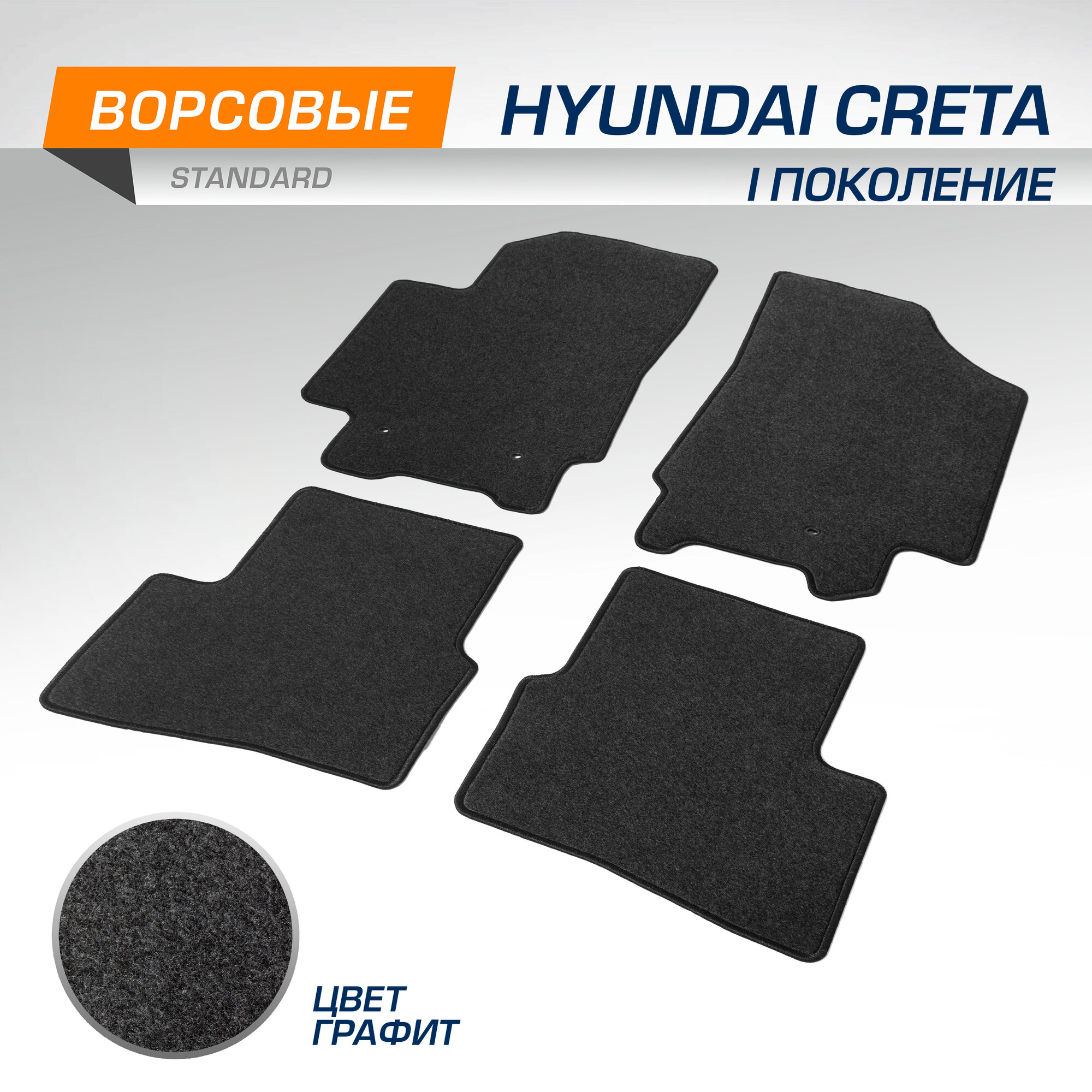 Коврики текстильные в салон автомобиля AutoFlex Standard для Hyundai Creta I 2016-2021, графит, с крепежом, 4230201