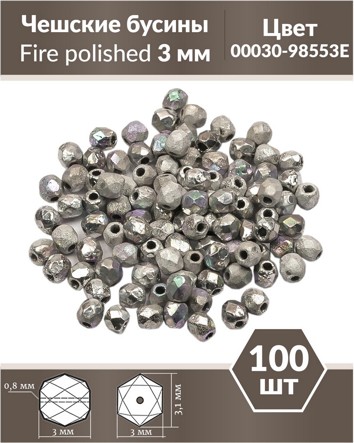 Стеклянные чешские бусины, граненые круглые, Fire polished, 3 мм, Crystal Etched Glittery Silver, 100 шт.