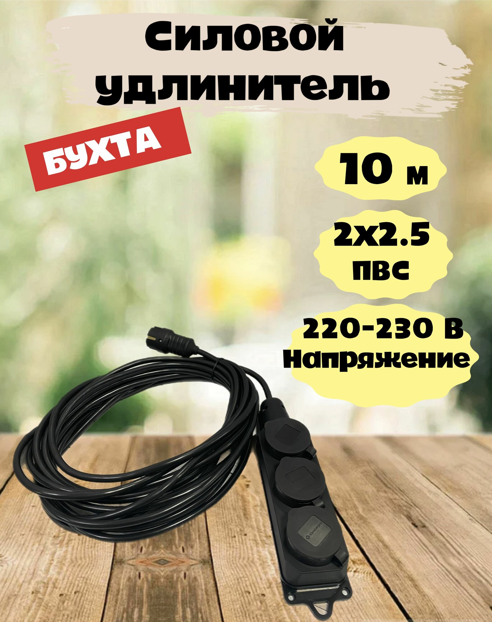 Удлинитель 10 метров 2х2.5 ПВС на каучуковой колодке с 3 розетками /Удлинитель в бухте