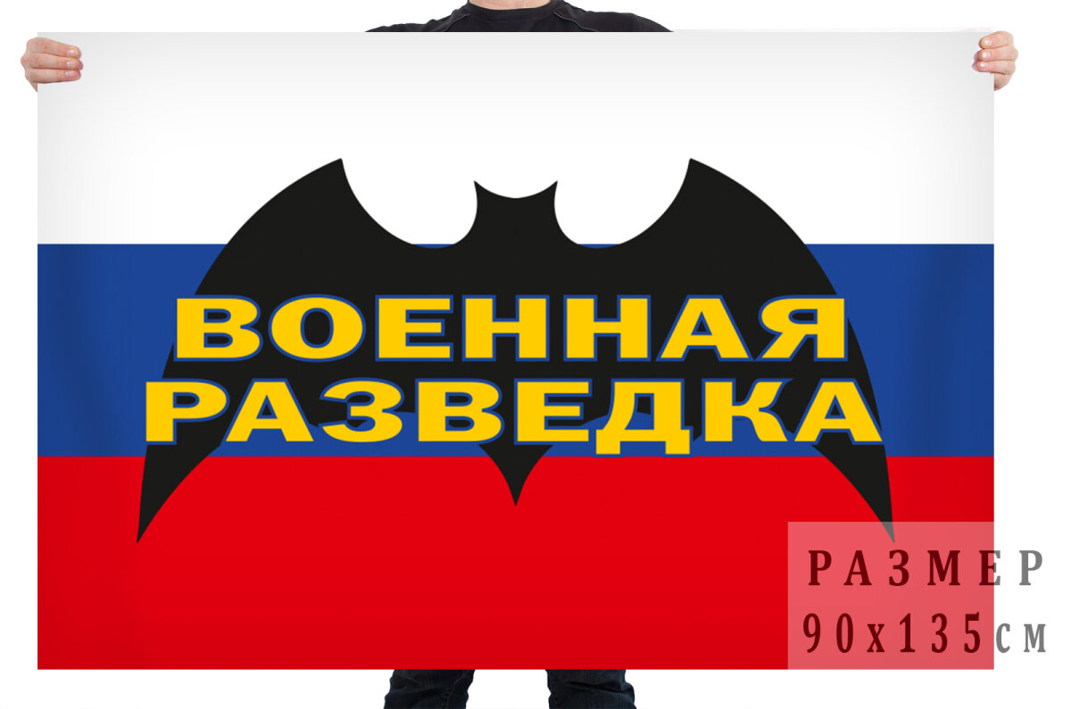 Флаг военной разведки на фоне триколора, размер 90x135 см, материал полиэфирный шелк