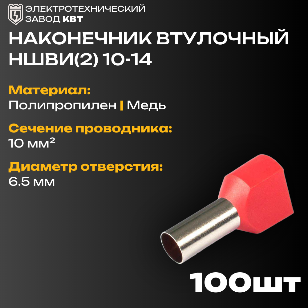 Наконечники КВТ штыревые НШВИ(2) 10-14 {56677/ 79472} (100 шт/упак)