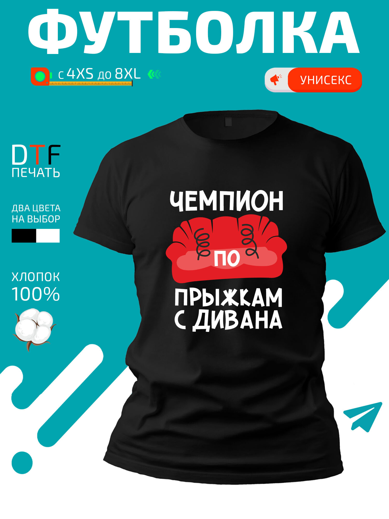 Футболка Чемпион по прыжкам с дивана