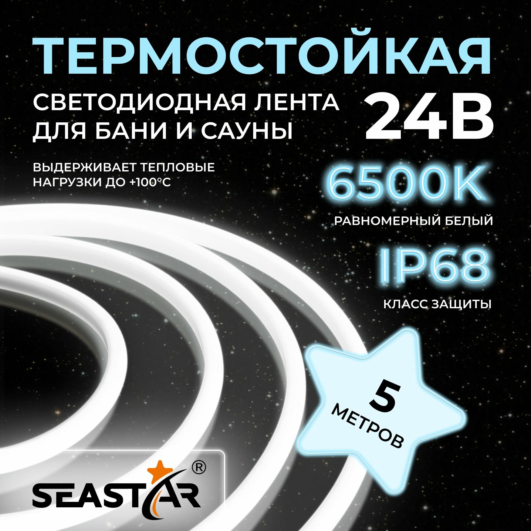 Светодиодная термостойкая лента для бани и сауны, с напряжением 24В холодный белый цвет 6500К / 180д/м /IP68 / 5 метров