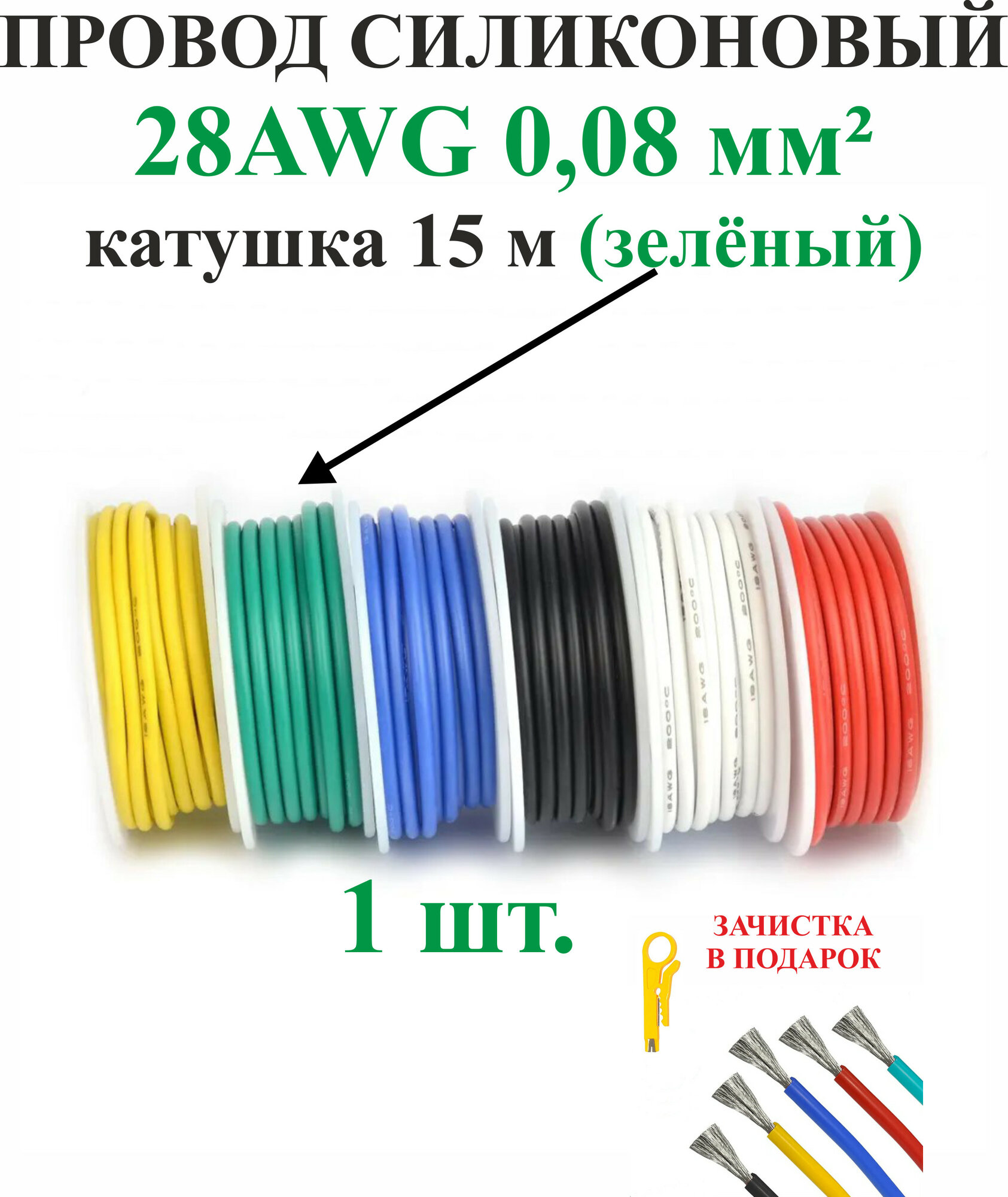 28AWG 0,08 мм кв,1шт. Зеленый, провод силиконовый, катушка 15 м