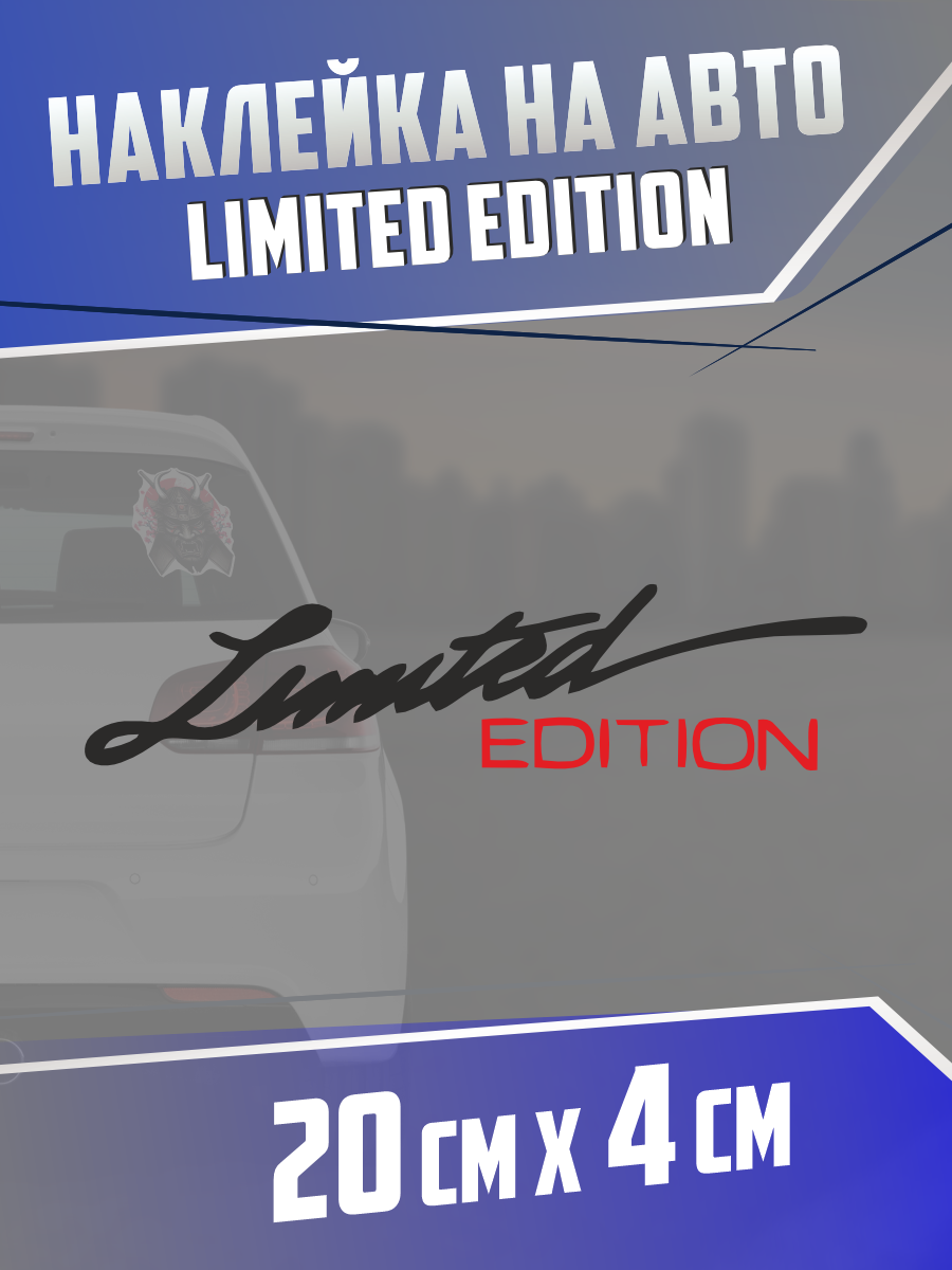 Наклейка на авто limited edition ограниченный выпуск