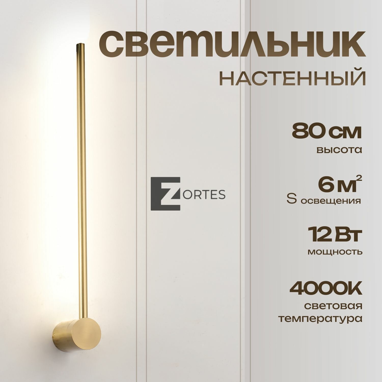 Настенный светильник бра из стали премиум класса ZORTES ANTO, Мощность- 12Вт, Тип лампы -LED SMD2835, Цвет - Латунь, Длина mm