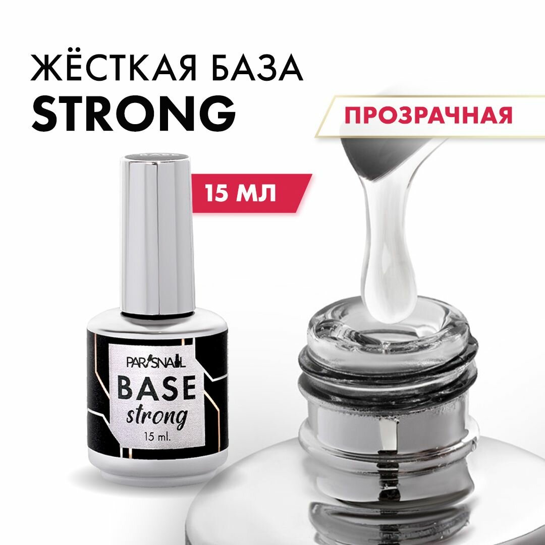 Жёсткая база для ногтей, база для гель лака, прозрачная ParisNail 15 мл