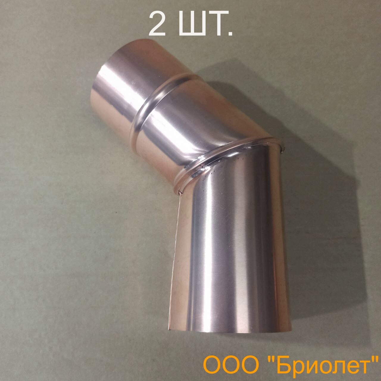 Медное колено водосточной системы 45° Д100-0.6мм. ООО "Бриолет".