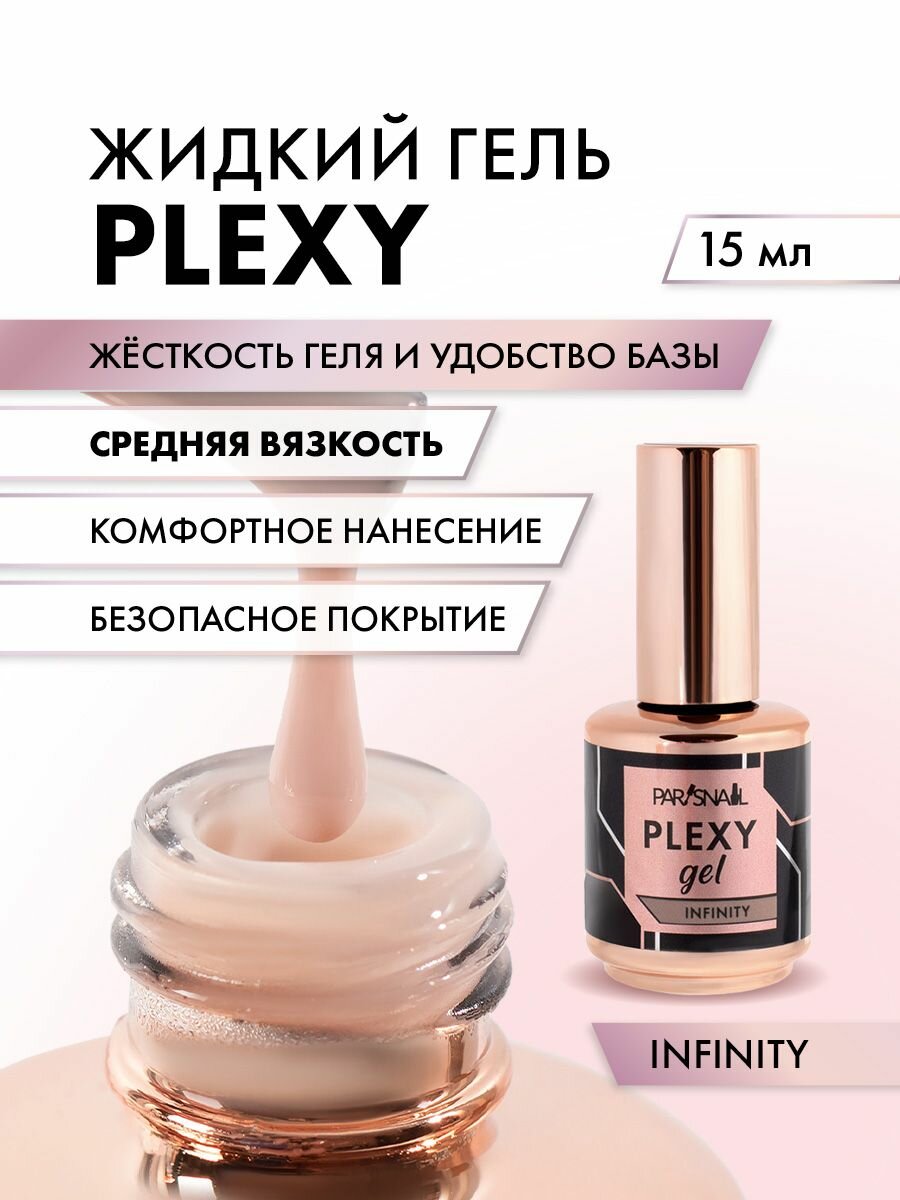 Жидкий гель для наращивания ногтей, моделирования ногтей Infinity ParisNail 15 мл