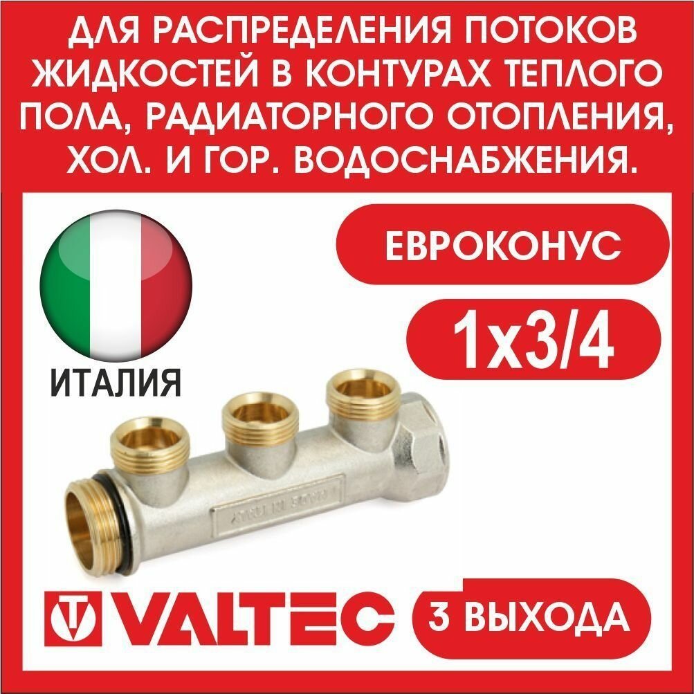 Коллектор 3 выхода 1х3/4 евроконус Valtec