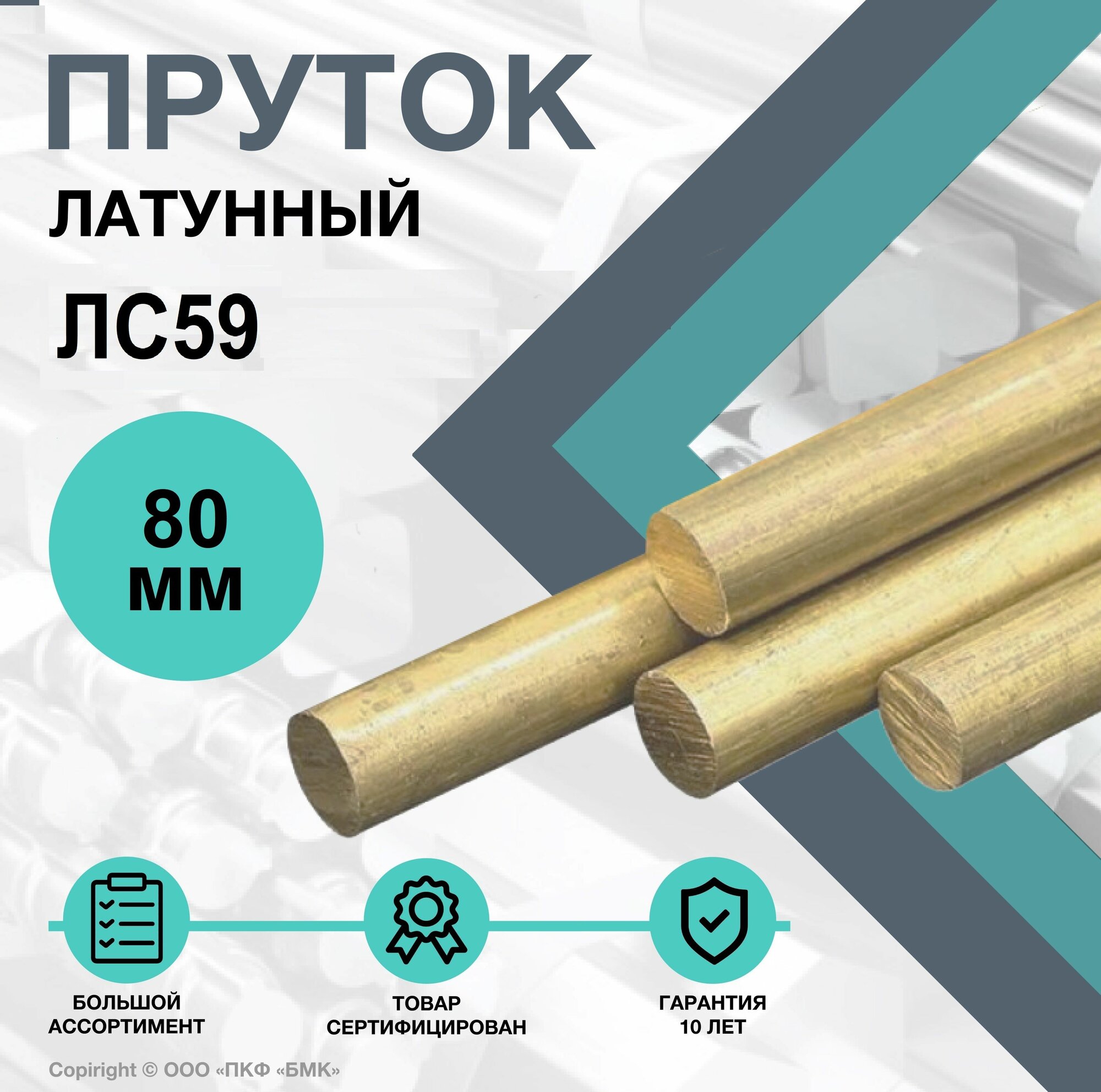 Пруток Латунный. Круг ЛС59 80 х 250 мм.