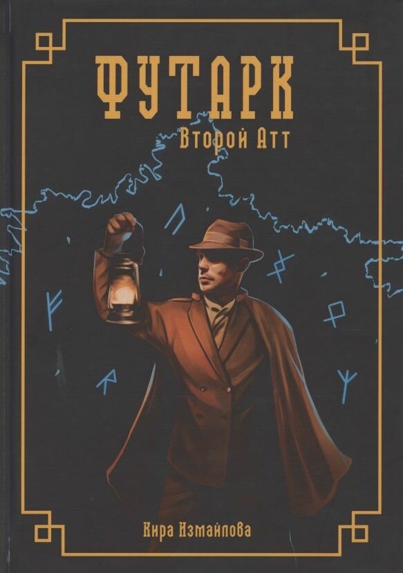 Футарк. Второй атт